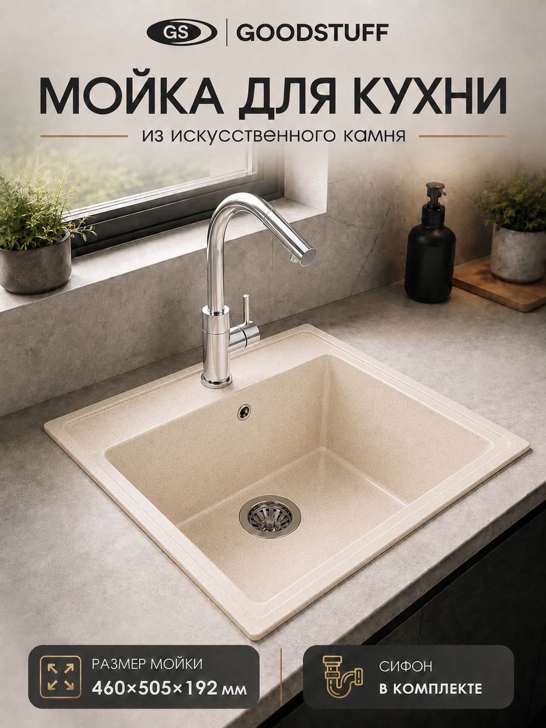 Кухонная мойка из композитного камня GoodStuff GS-10, матовая, бежевый фреш