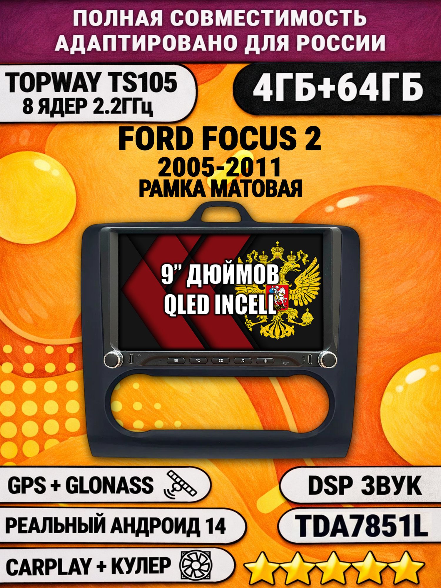 8 ядер TS105, 4ГБ+64ГБ для FORD FOCUS 2 (2005-2011) Форд Фокус, рамка черная матовая, под климат, Андроид магнитола с DSP и 4G LTE, беспроводной CarPlay и Android Auto