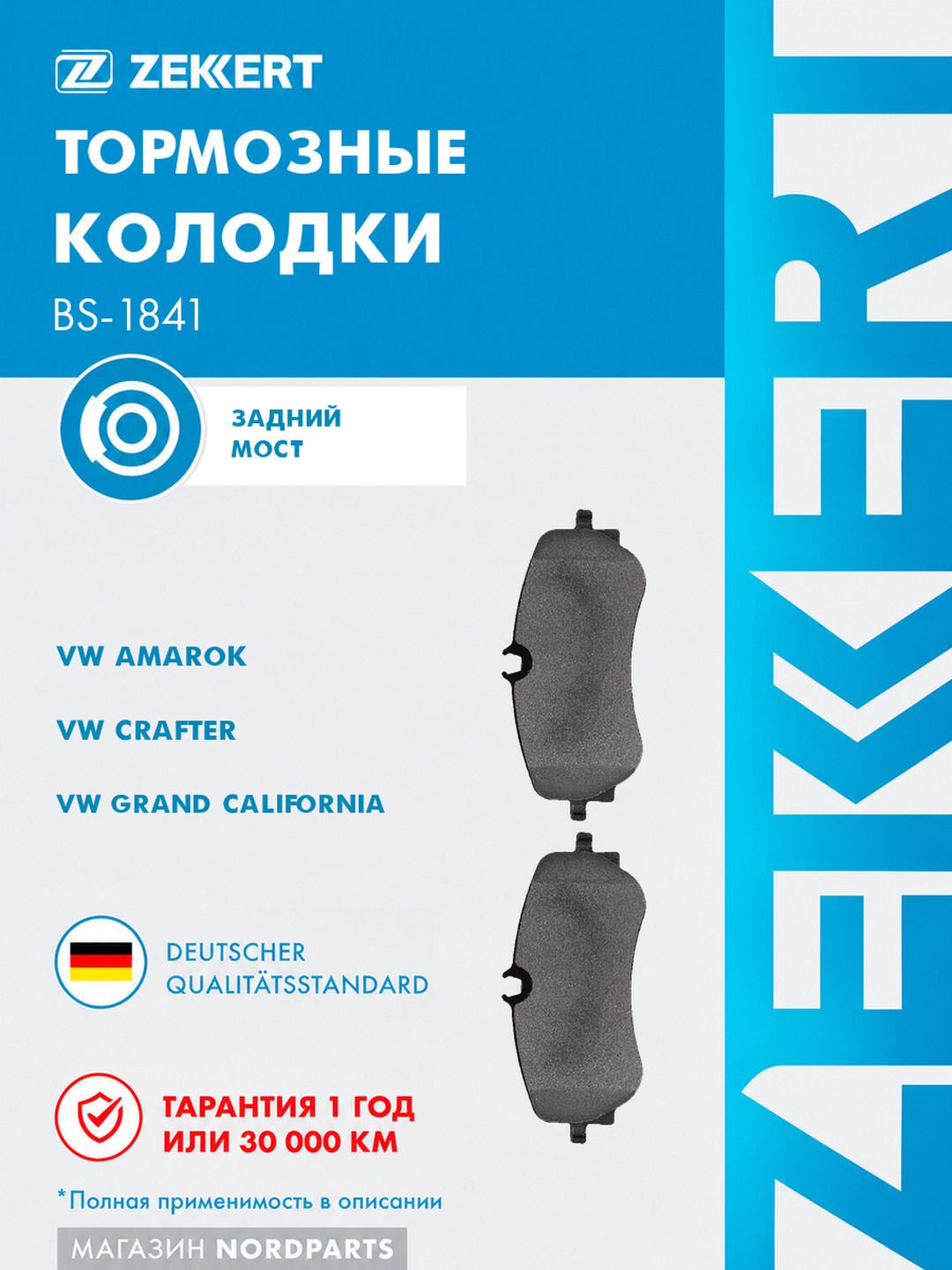 Колодки торм. диск. задн. для VW Amarok 16-, Crafter 30-50 II 16-, MAN TGE (UZ_, UY_) 16-