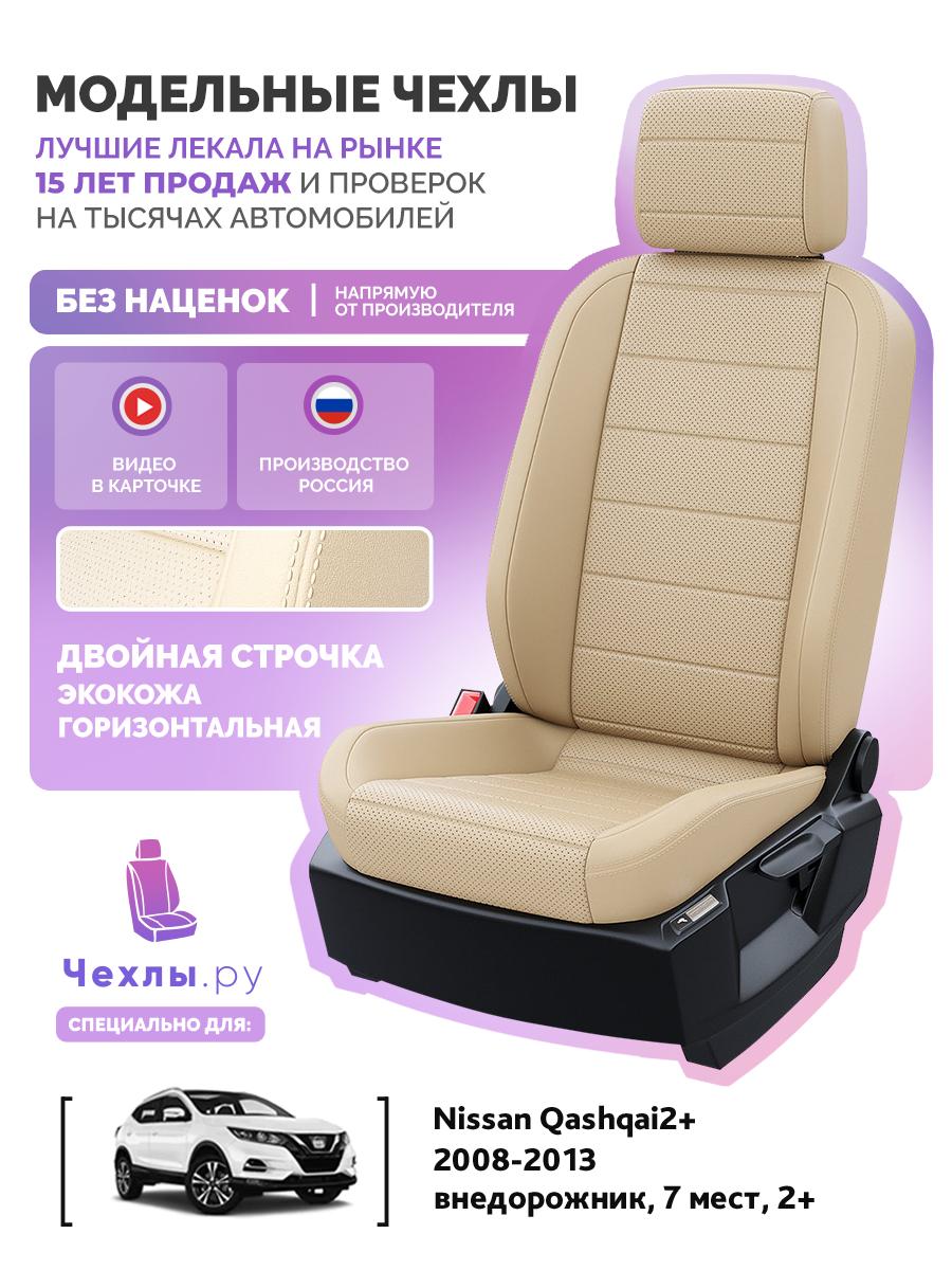 Чехлы Ниссан Кашкай 2 + плюс (Nissan Qashqai2+) 2008-2013 1 2+ внедорожник, 7 мест Экокожа Бежевый 5529AV135FT2 Чехлы. ру