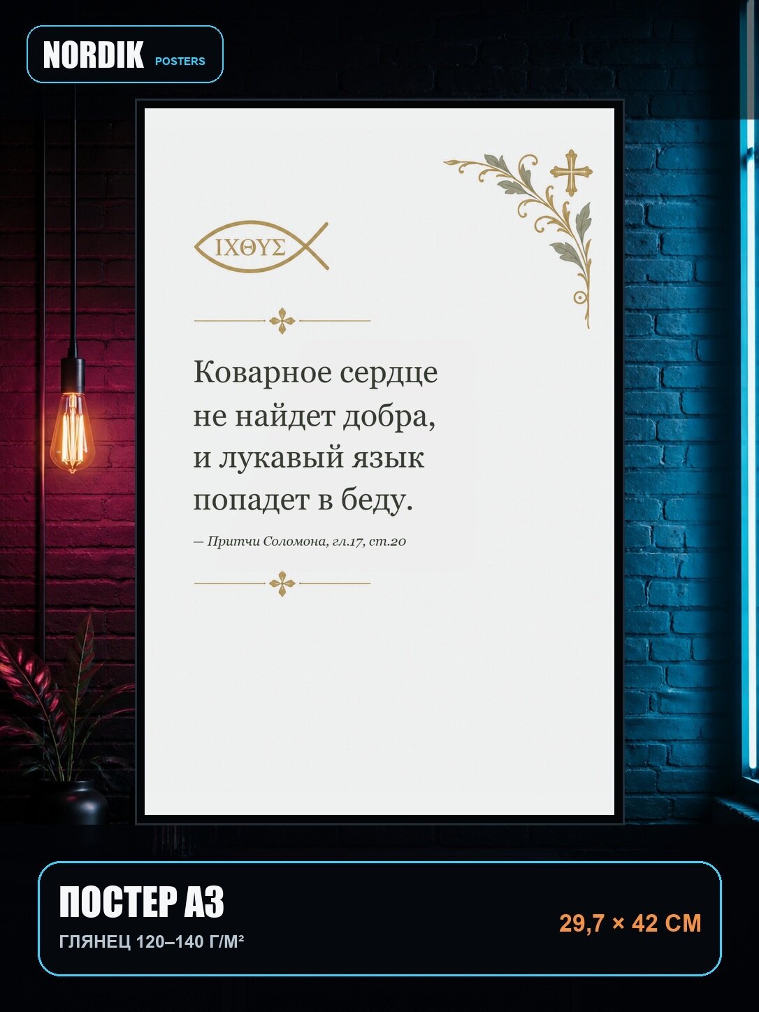 Постер с библейской цитатой «Коварное сердце не найдет добра, и лукавый язык попадет в беду» золотой орнамент A3