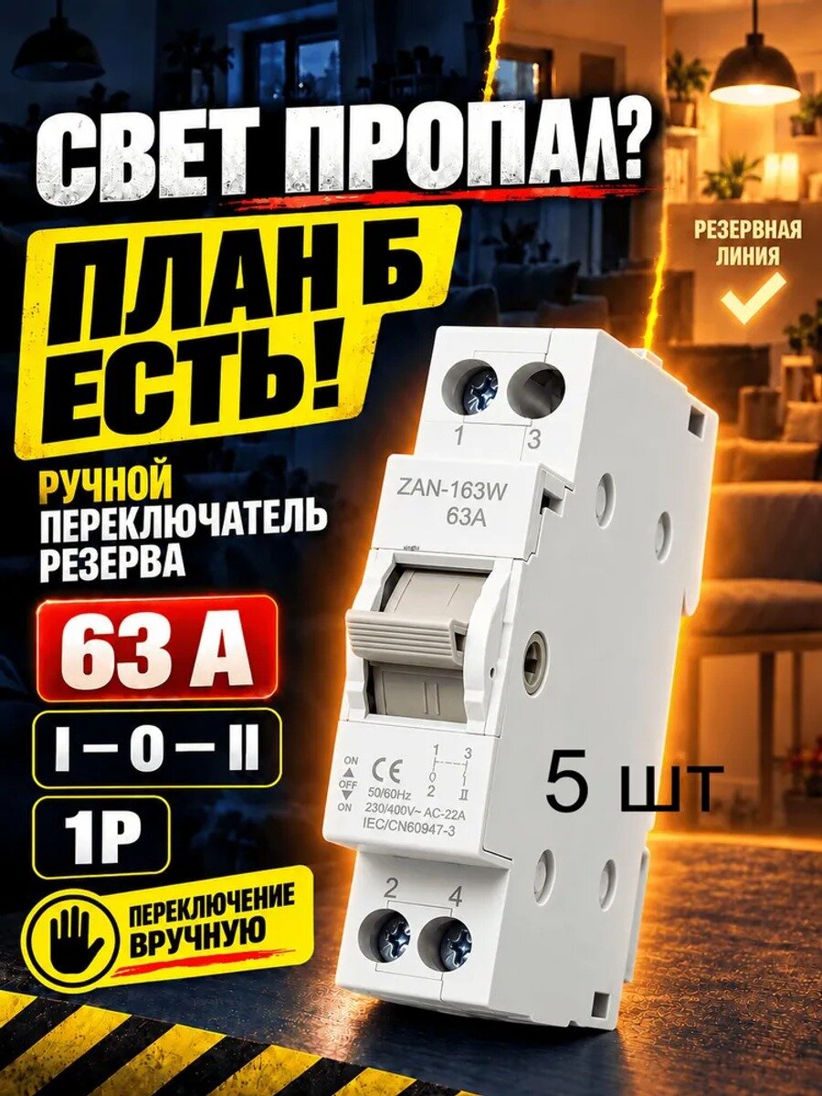 Рубильник реверсивный 63А 1P ZAN-163W ручной переключатель резерва, 5 шт.