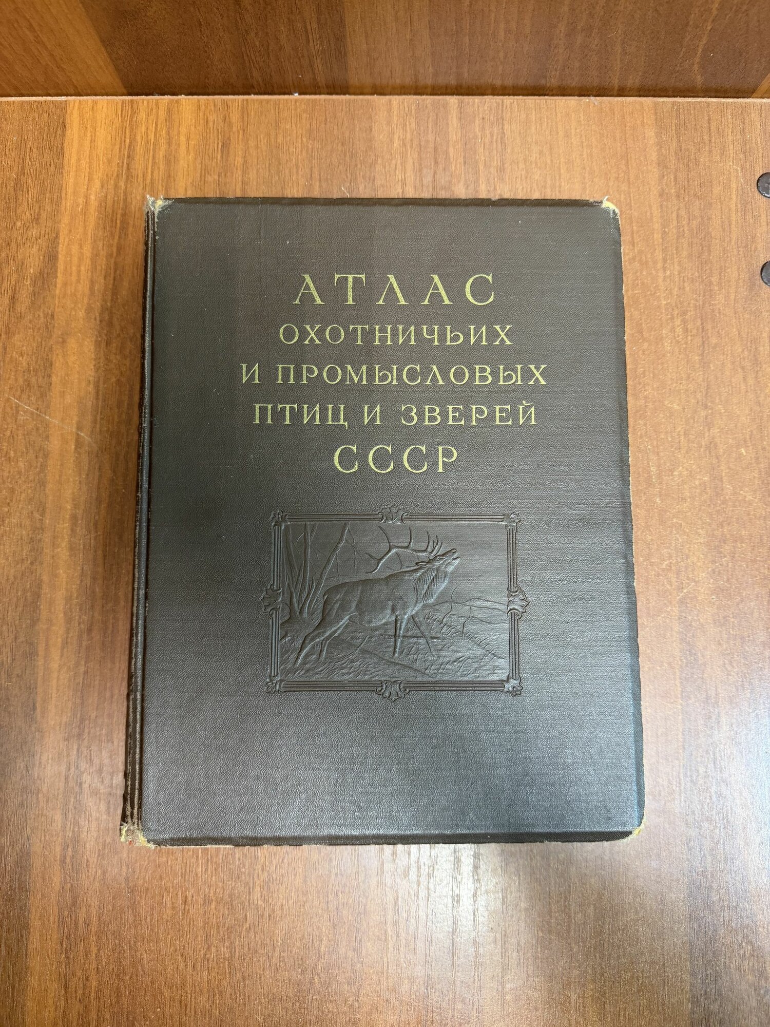 "Атлас охотничьих и промысловых птиц и зверей" Том 2,1953г М. Академия Наук СССР