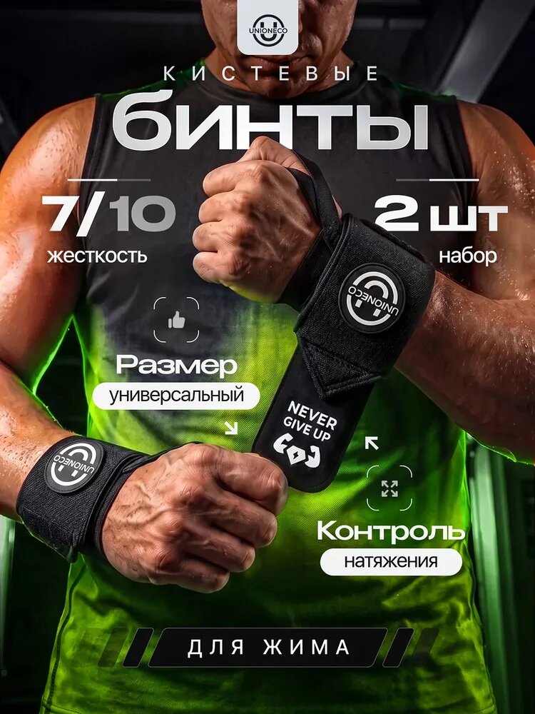 UNIONECO, Кистевые бинты, бинты для жима, размер универсальный, черный