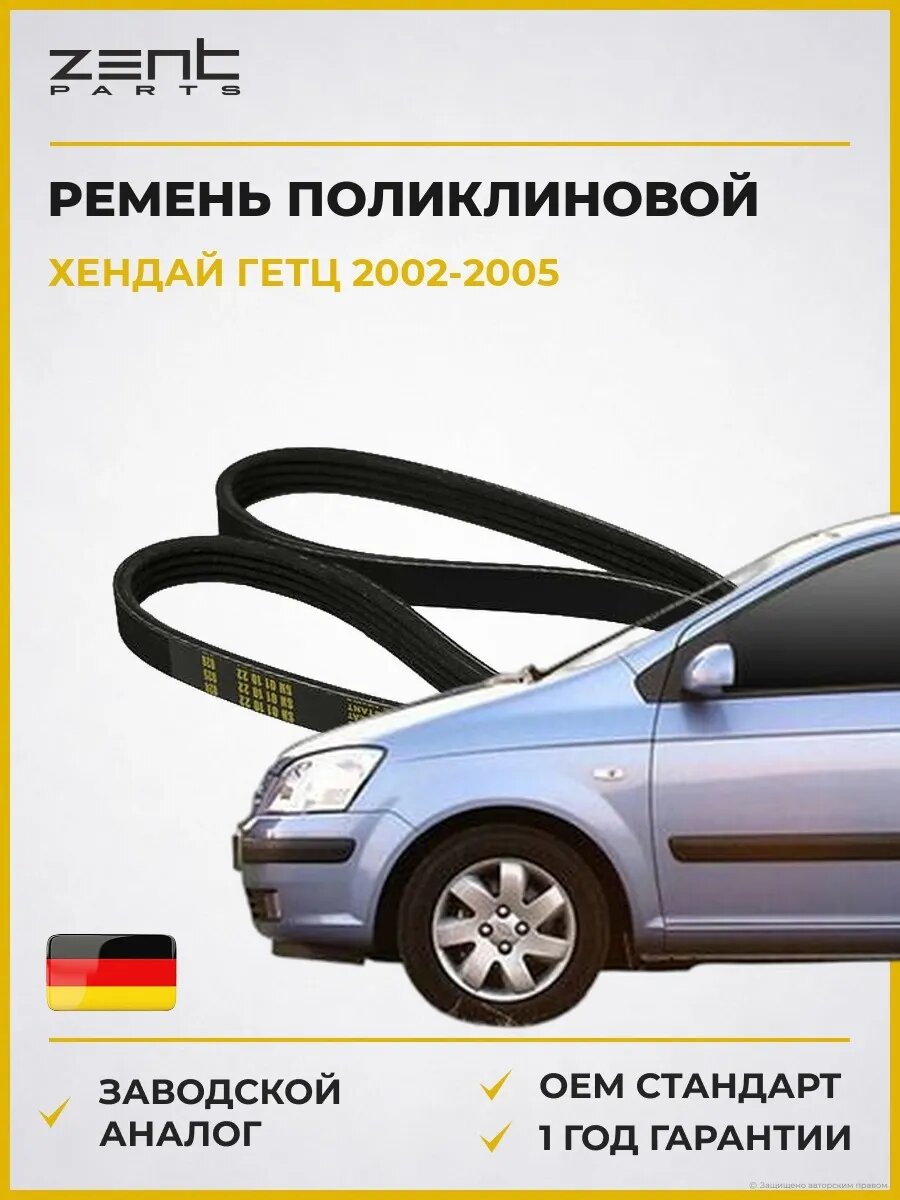 Ремень поликлиновой Zentparts Z22516 Хендай Гетц Hyundai Getz TB 2002-2005