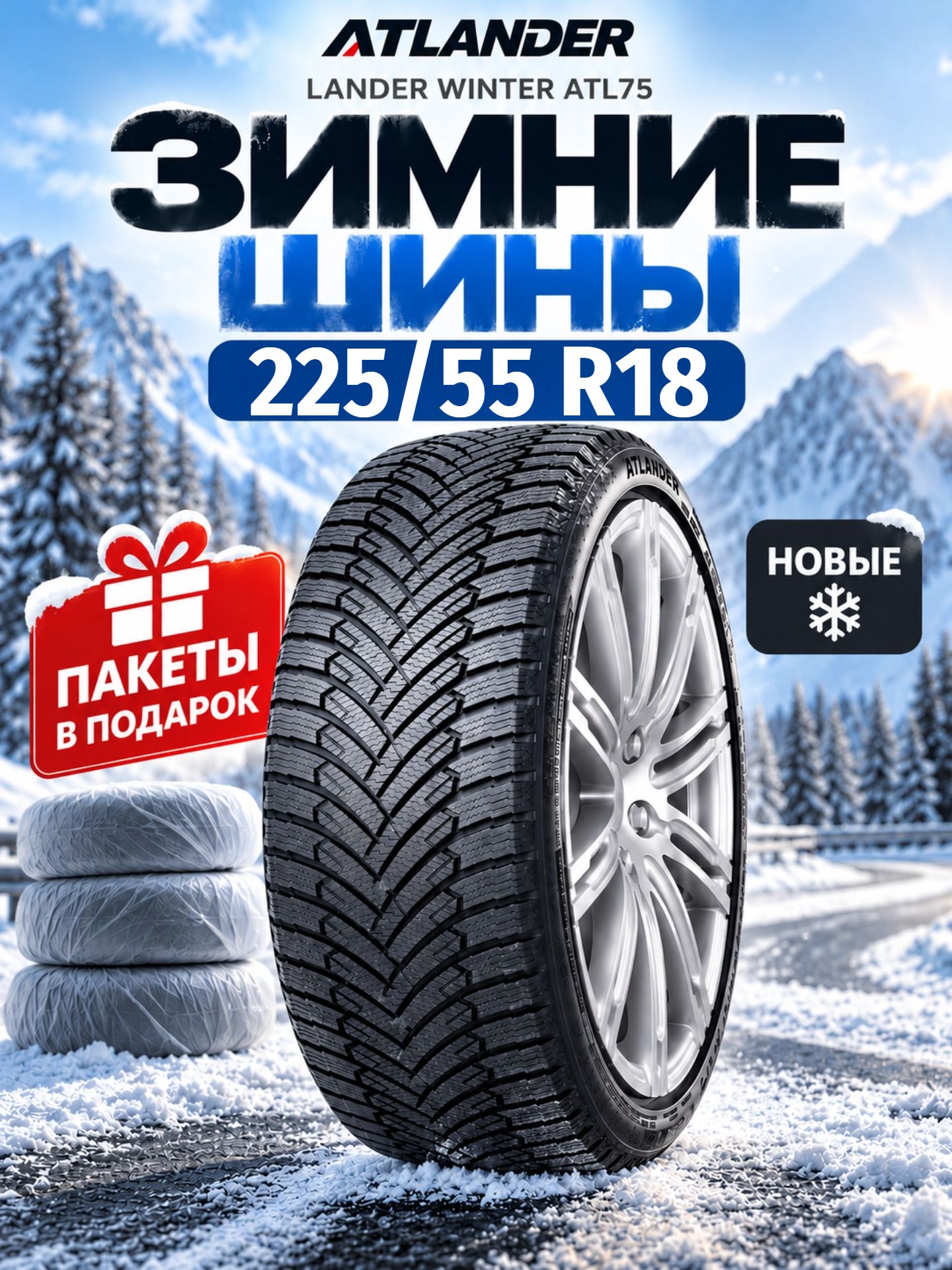 Шины ATLANDER 225/55R18 98V LANDER WINTER ATL75, новые для автомобиля