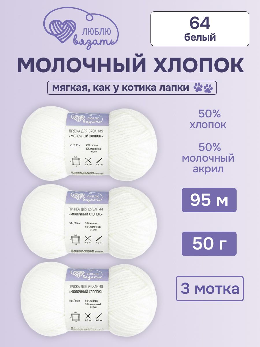 Пряжа для вязания хлопок, 50 г, 95 м, 3 мотка, Люблю вязать, цвет 64 белый