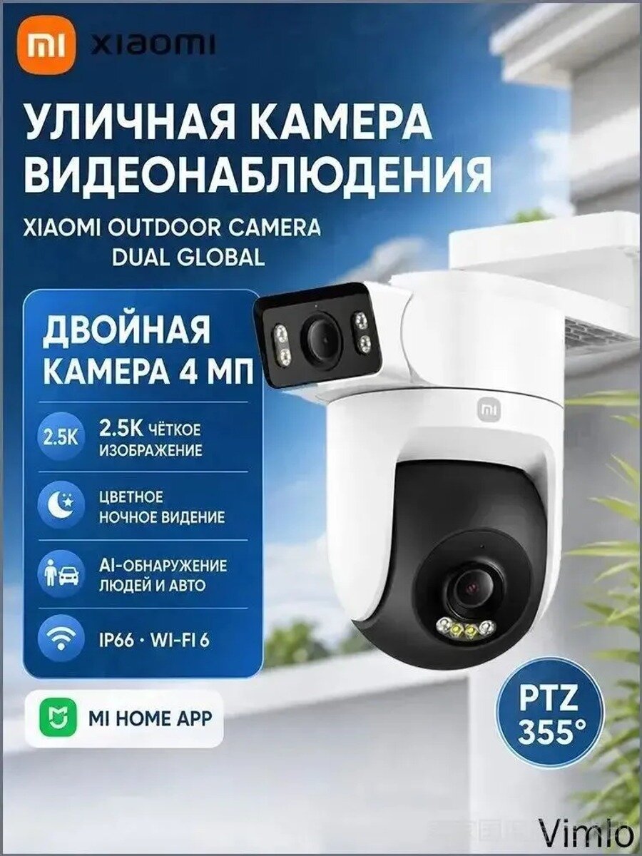 Уличная камера видеонаблюдения Xiaomi Outdoor Camera Dual Global, двойная 4 МП, 2.5K, PTZ, IP66
