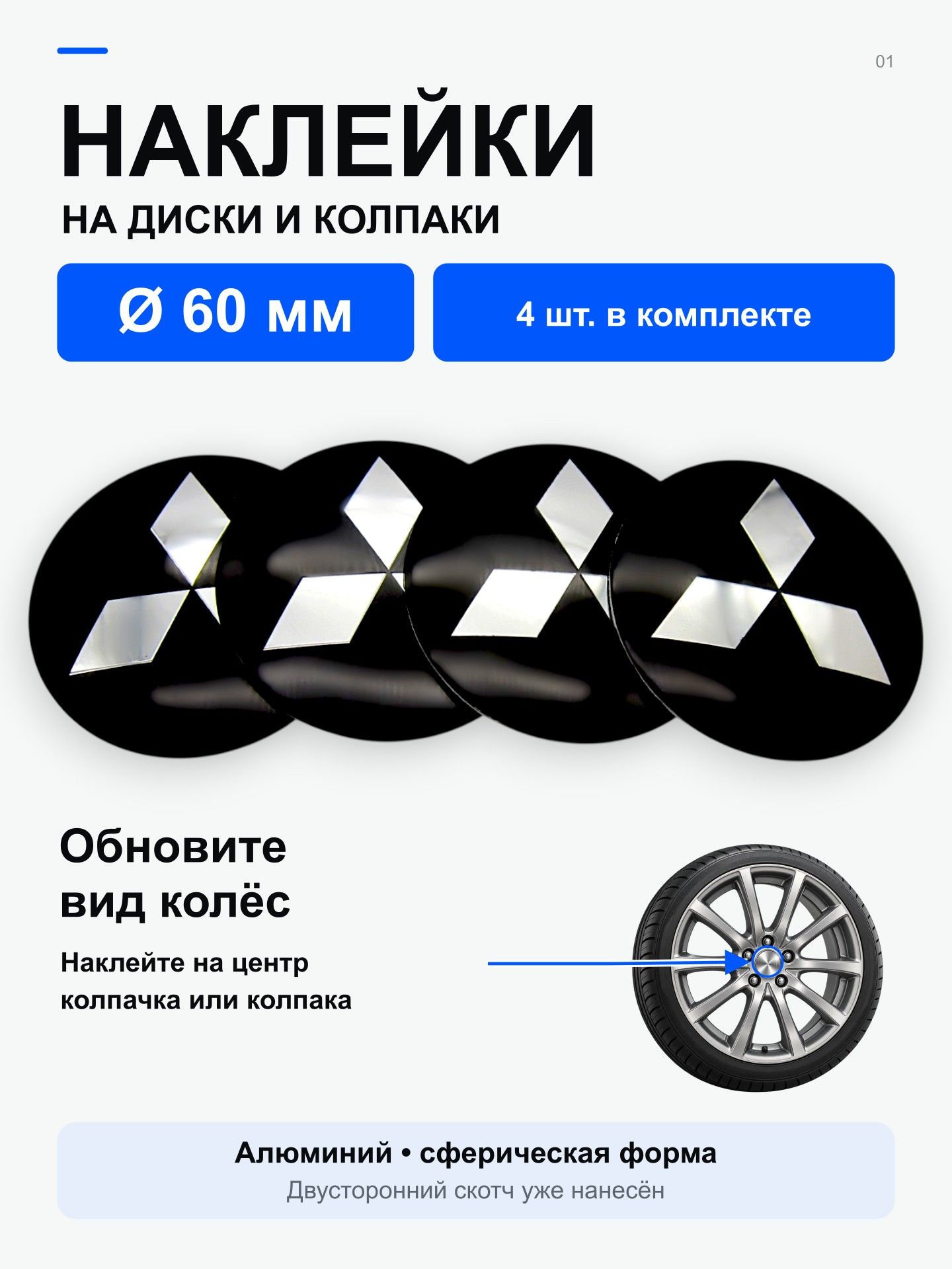 Наклейки на колесные диски Митсубиси / Mitsubishi D-60 mm