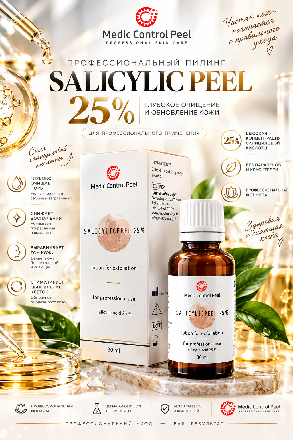 Пилинг химический с салициловой кислотой 30 мл Salicylicpeel 25% | Medic control peel