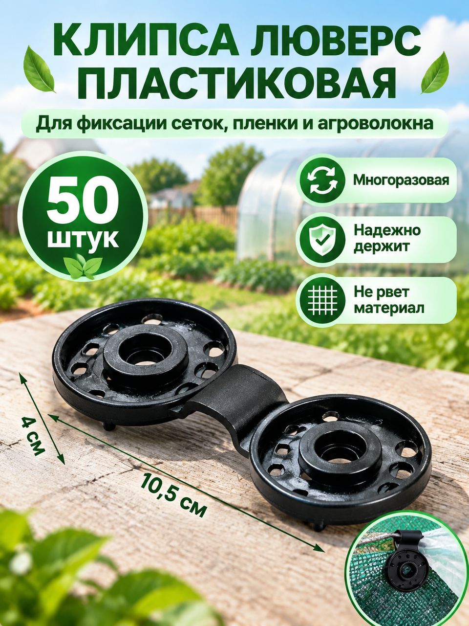 Клипсы пластиковые 50 шт, крепеж для затеняющей и фасадной сетки