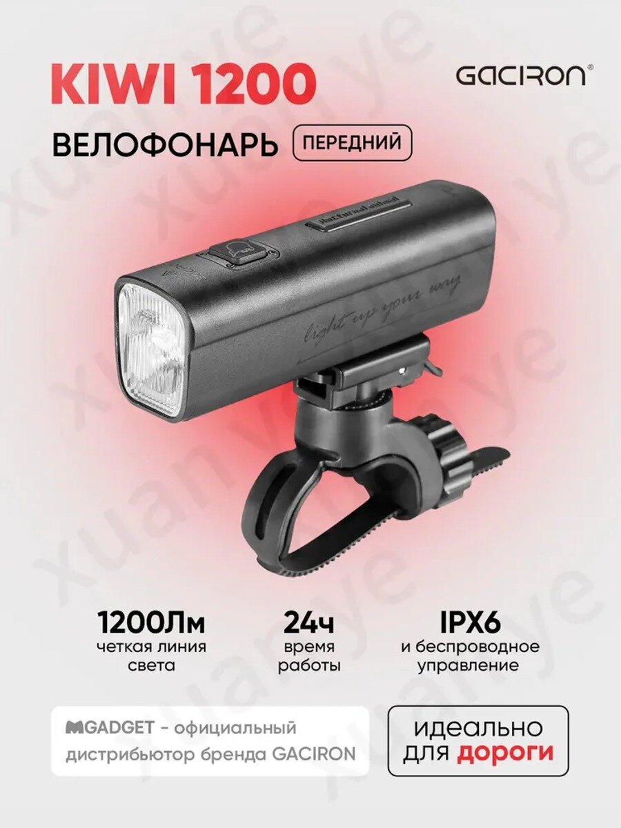 Велофара KIWI-1200 передняя, 1200 лм, IPX6, 5 режимов, черная