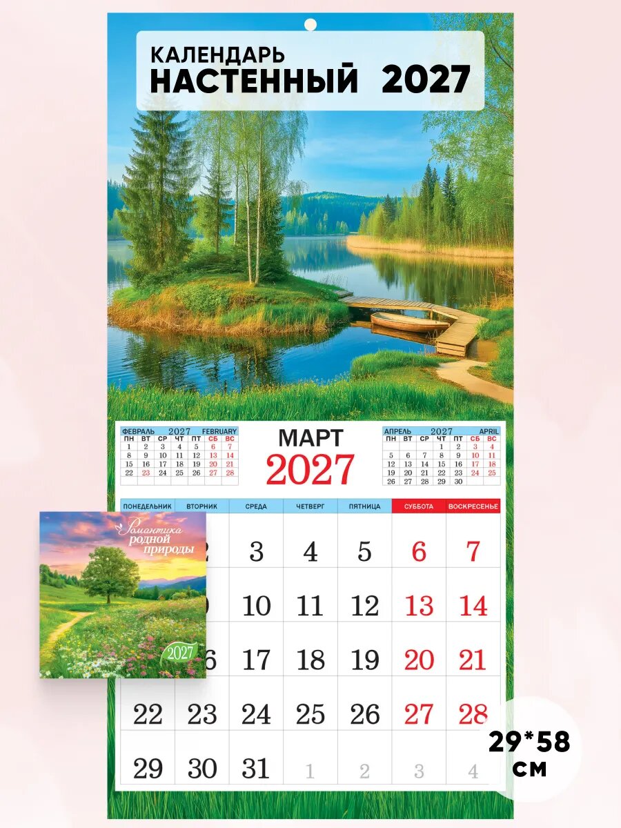 Большой настенный календарь на 2027 год, 29*58см