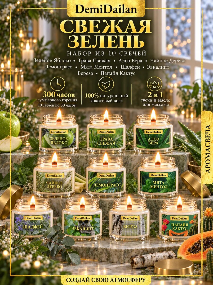 Набор ароматических свечей DemiDailan «Свежая зелень», 10 шт, кокосовый воск