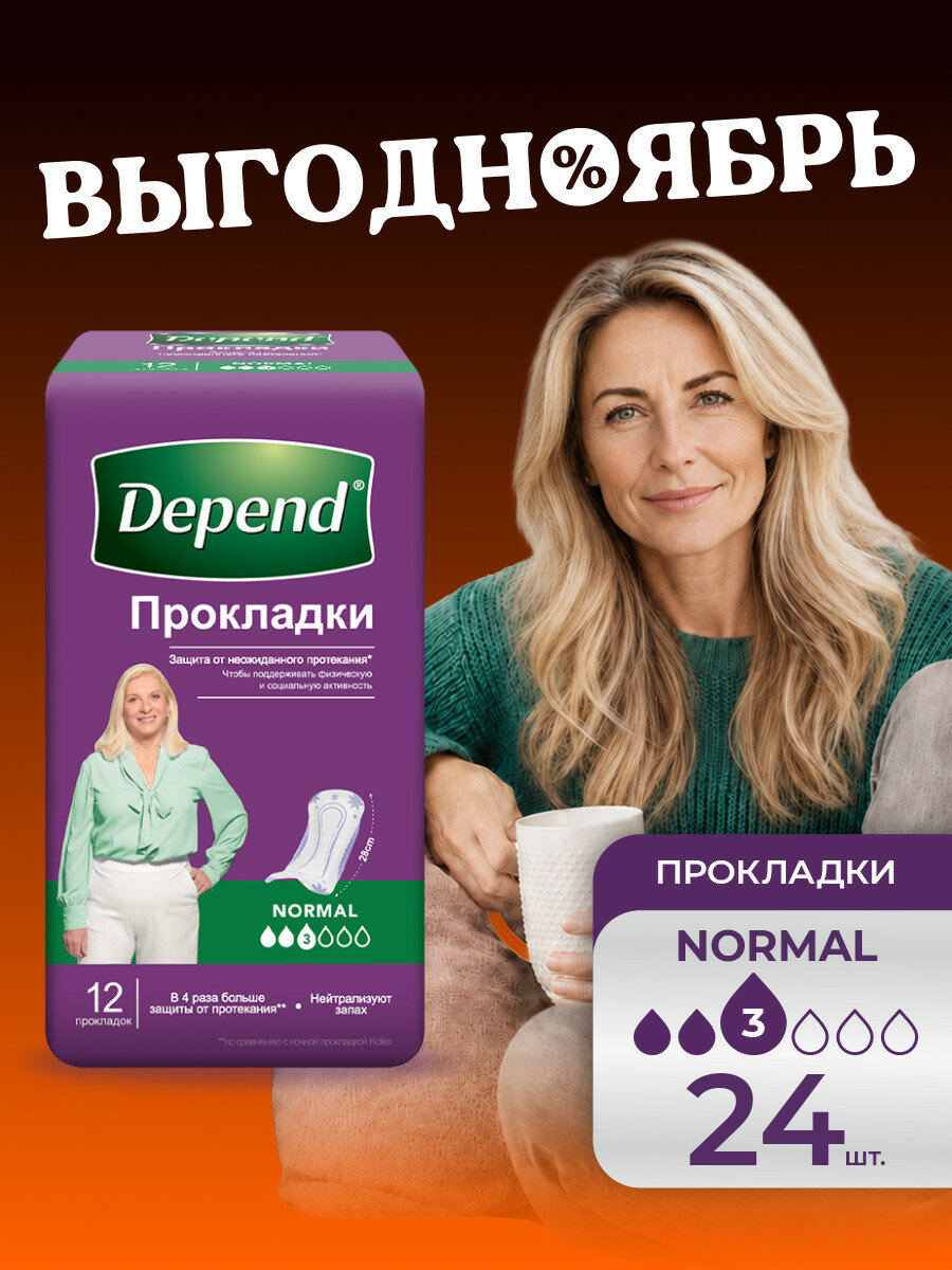 Прокладки урологические женские Depend Нормал при недержании, 24 шт