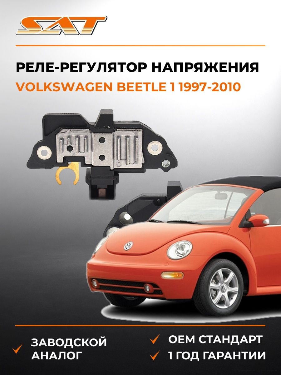 Реле-регулятор напряжения генератора SAT ST2350093 Фольксваген Битл 1 Volkswagen Beetle 1 1997-2010