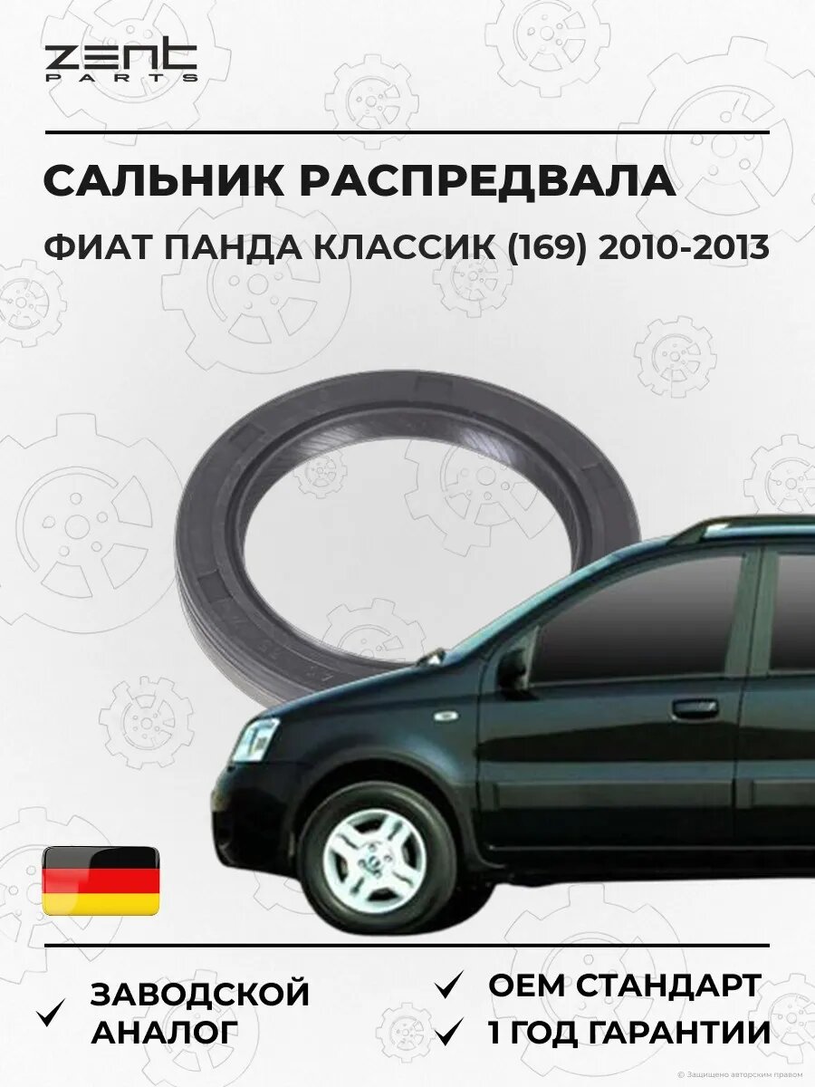 Сальник распределительного вала Zentparts Z26945 Фиат Панда Fiat Panda 2010-2013