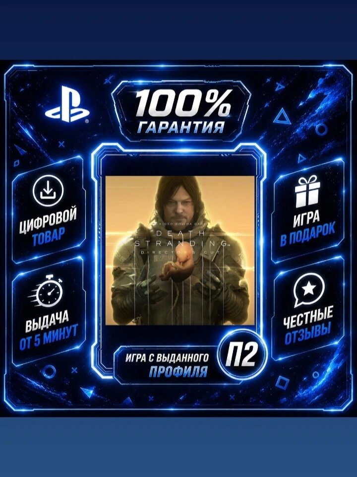 Death stranding director'S CUT PS4 PS5 Цифровая версия П2, Лучшая цена, быстрая выдача, без диска