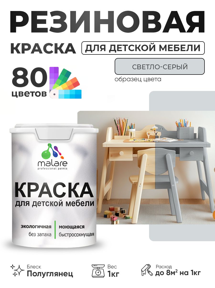 Резиновая краска Malare для детской мебели для кухонных фасадов, мебели из дерева, моющаяся, быстросохнущая без запаха полуглянцевая, светло-серый, 1 кг.