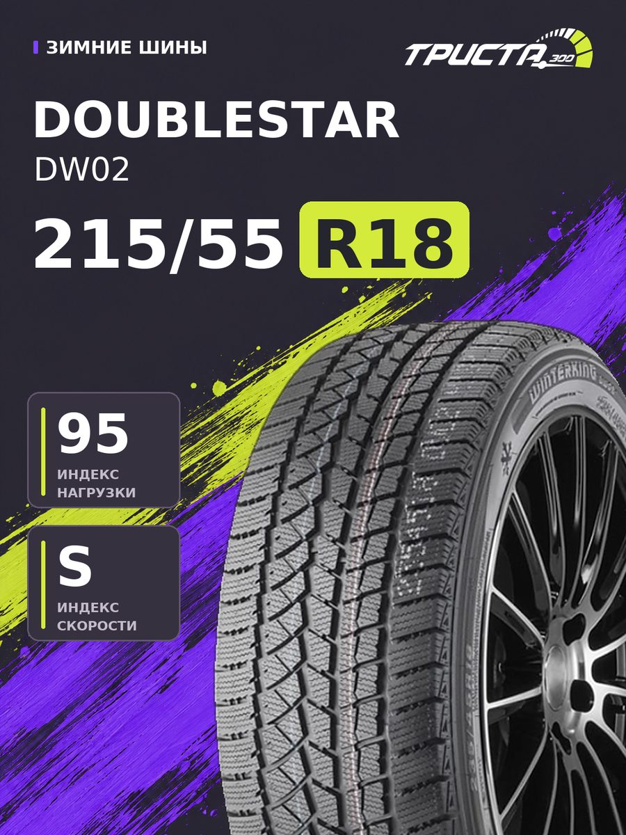 Шина Doublestar DW02 215/55R18 95S