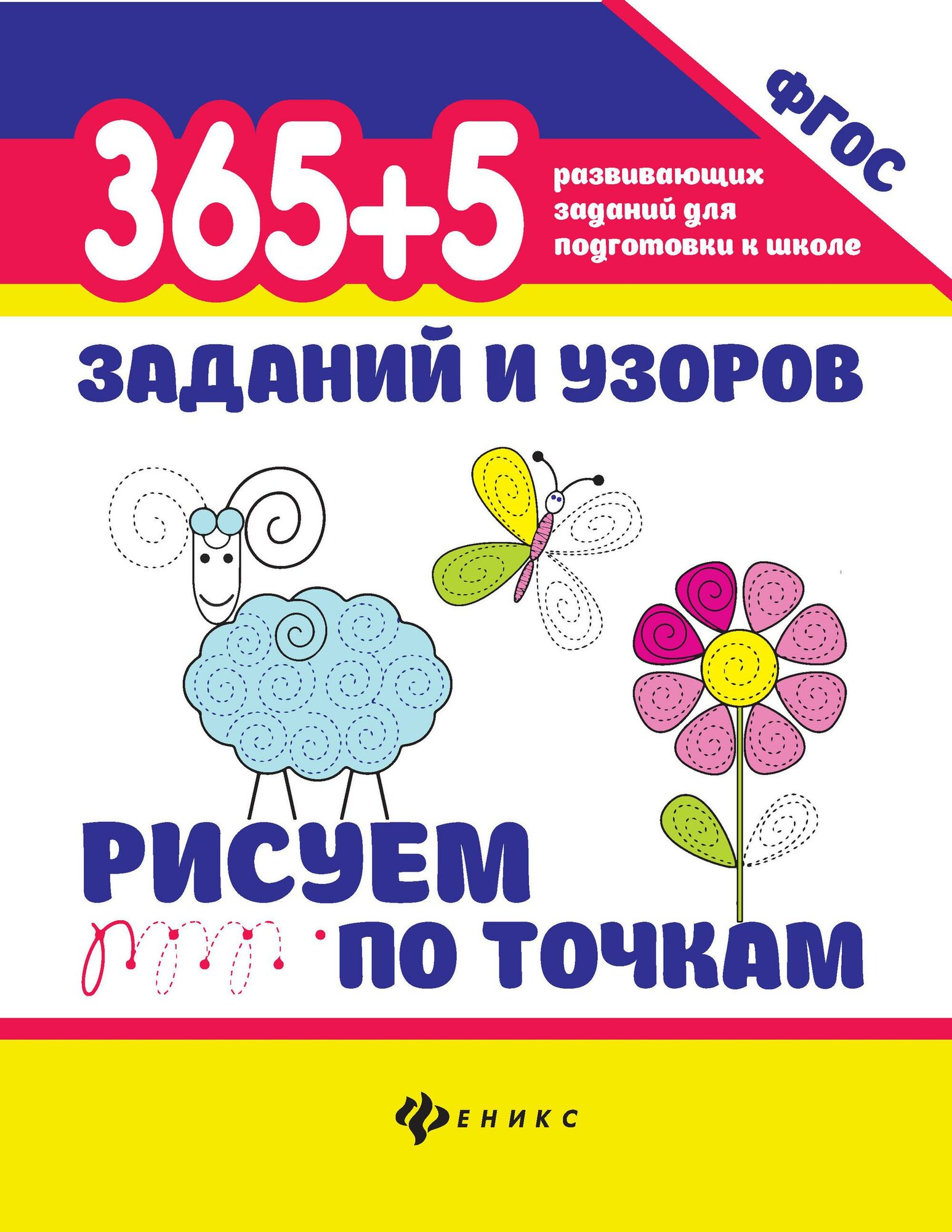 Воронина Татьяна Павловна. 365+5 заданий и узоров. Рисуем по точкам. Учебно-практическое пособие. 365 развивающих заданий для подготовки к школе