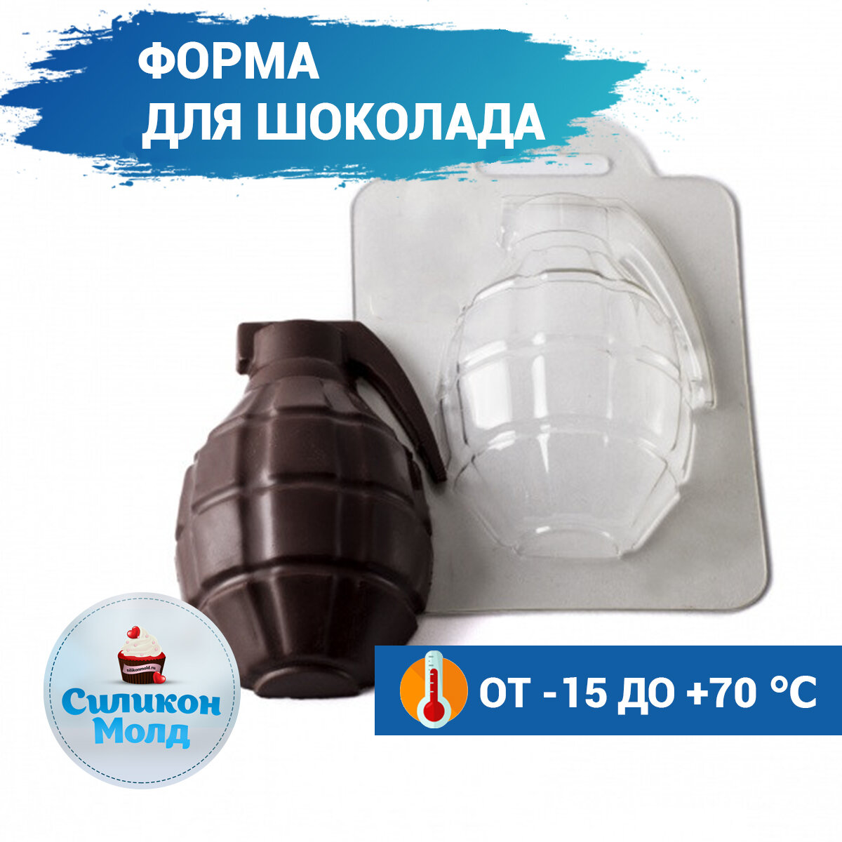 Пластиковая форма для шоколада Лимонка / Граната
