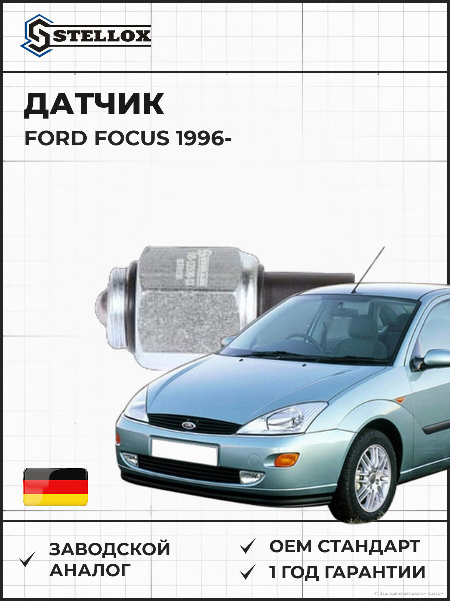 Датчик заднего хода STELLOX 06-12539-SX Форд Фокус Мондео II-III Кугар 1.4-2.5i 1.8-2.0TDDI с 1996