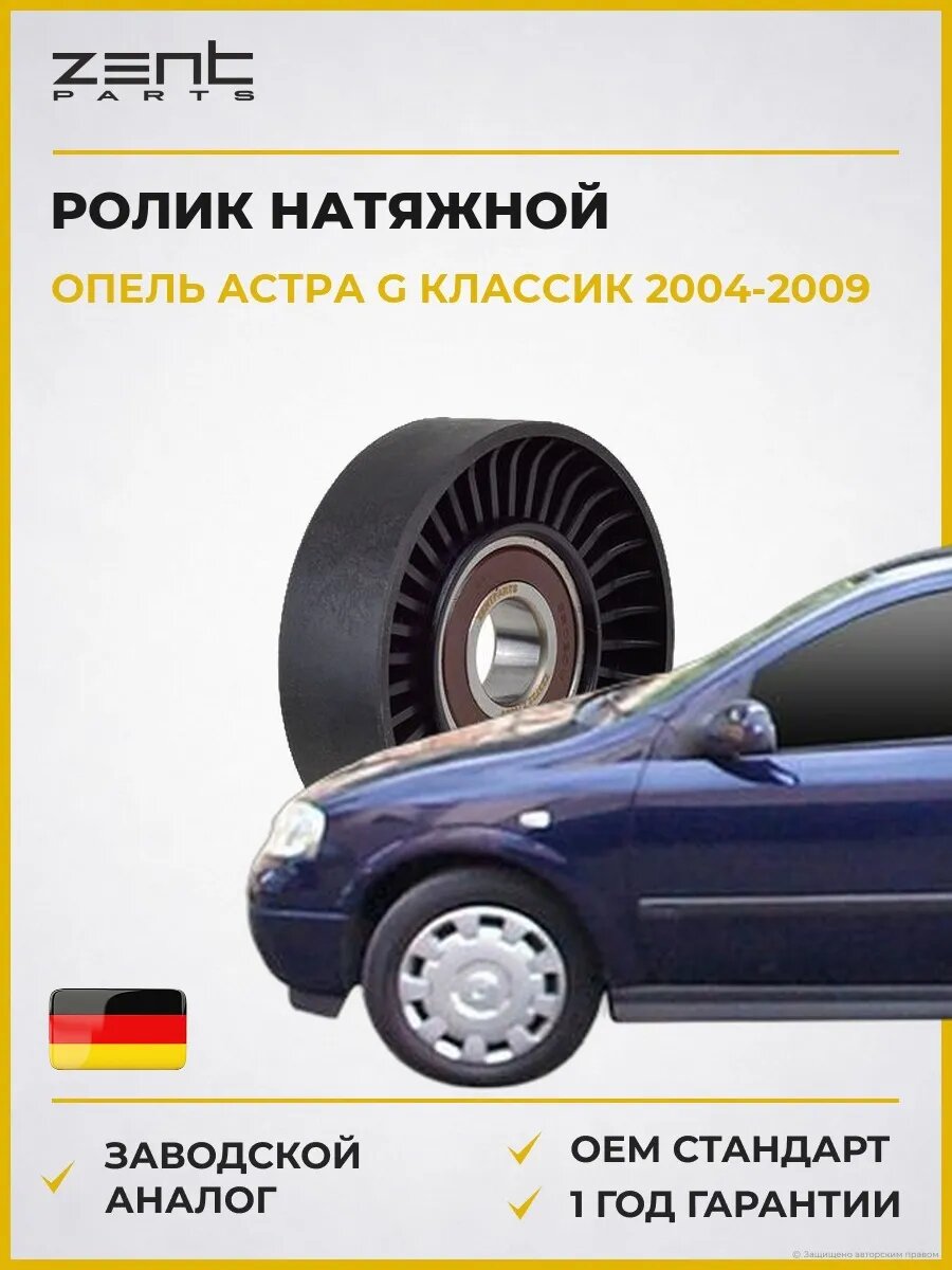 Ролик натяжной Zentparts Z23722 Опель Астра G Классик Opel Astra G Classic T98 2004-2009