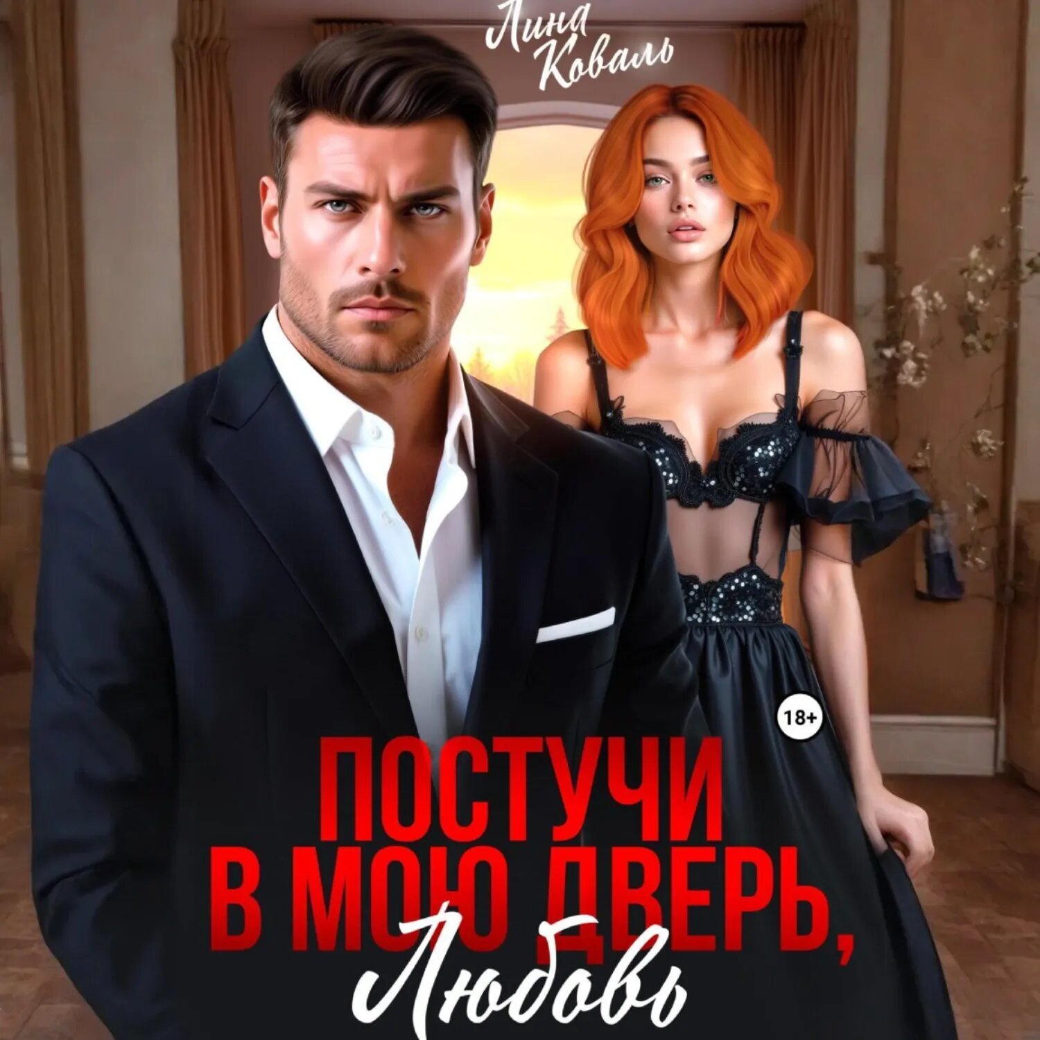 Постучи в мою дверь, любовь [Аудиокнига]