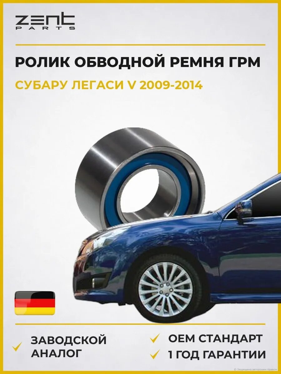 Ролик обводной ремня ГРМ Zentparts Z23690 Субару Легаси V Стейшен Вагон Subaru Legacy V Station Wagon BR 2009-2014