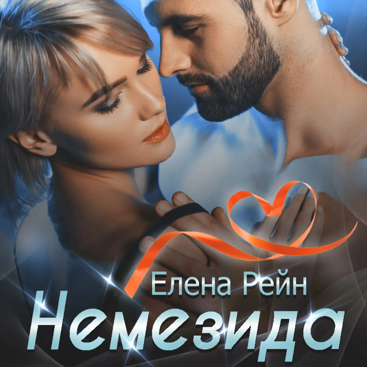 Немезида [Аудиокнига]