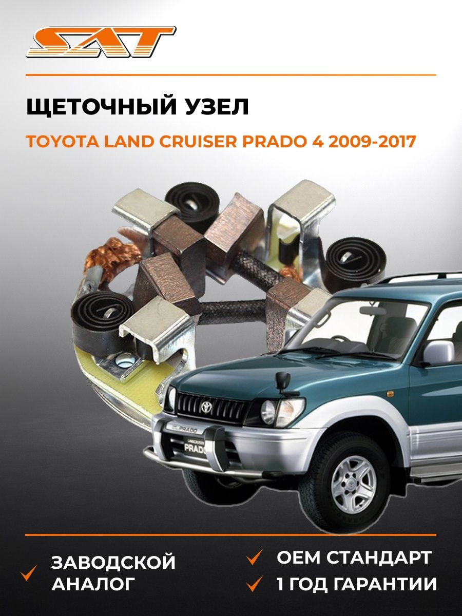 Щеточный узел SAT ST2814015090 Тойота Ленд Крузер Прадо Toyota Land Cruiser Prado 2009-2017
