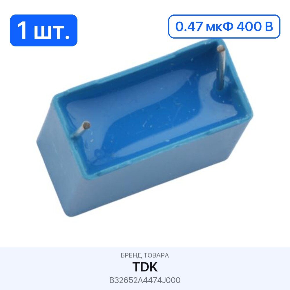 Конденсатор плёночный B32652A4474J000 0.47 мкФ 400 В TDK