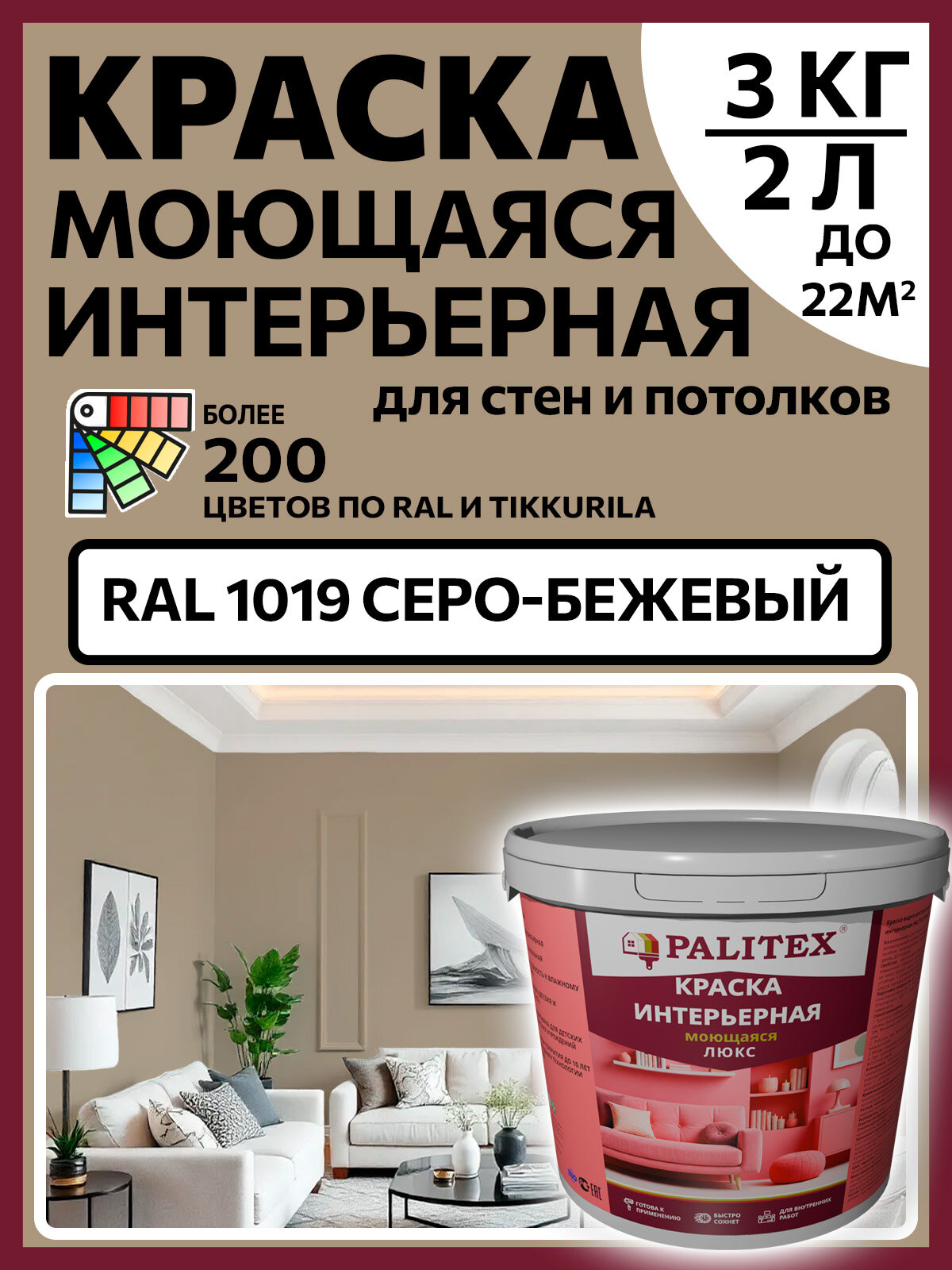 Краска водно-дисперсионная акриловая интерьерная PALITEX люкс моющаяся RAL 1019 Цвет Серо-бежевый 3 кг(2л)