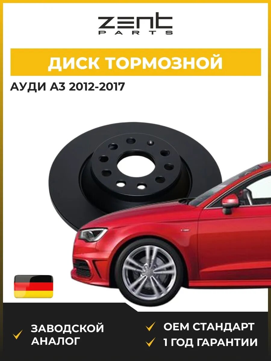 Диск тормозной Zentparts Z06314 Ауди A3 Audi A3 2012-2017