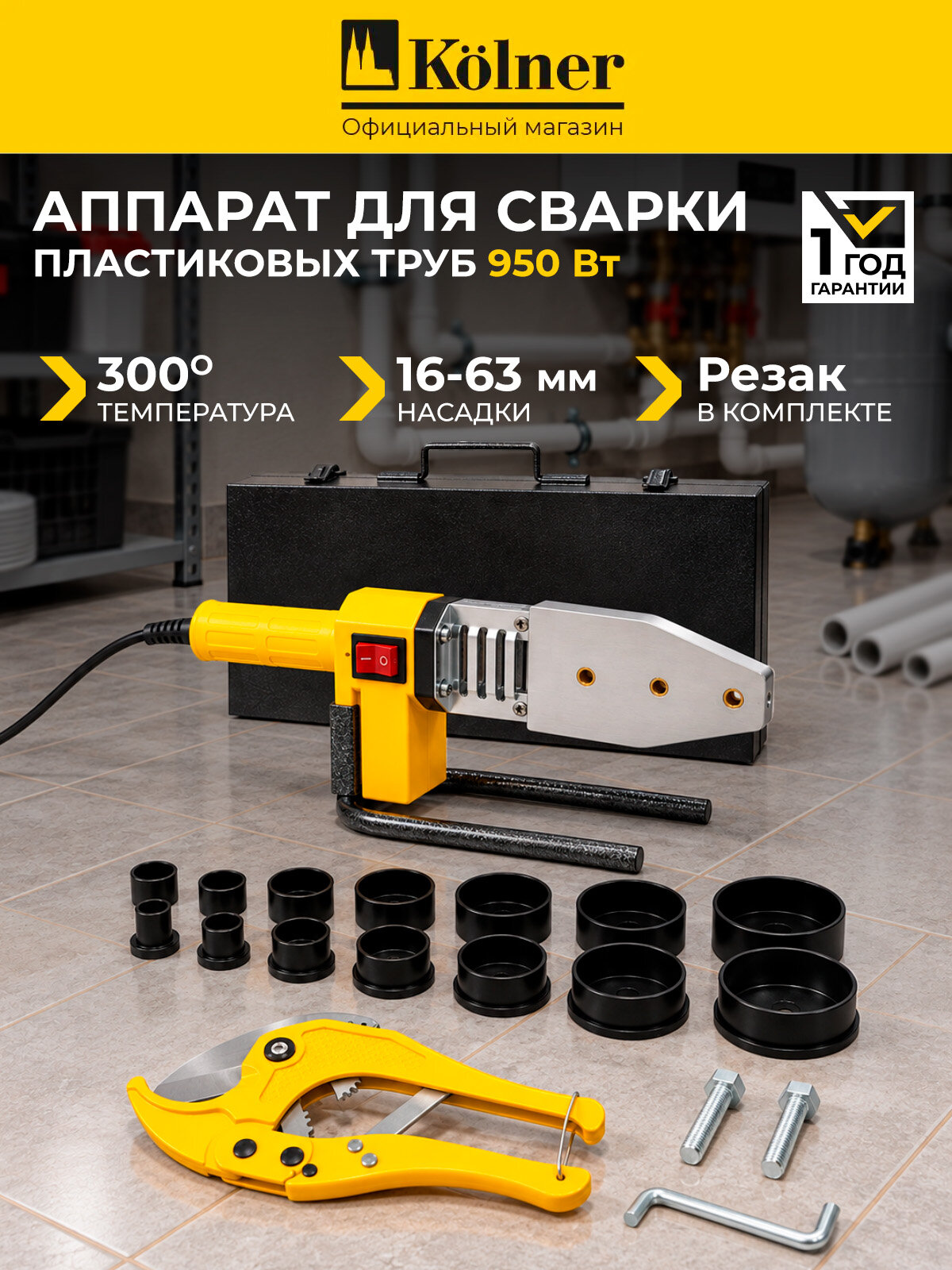 Аппарат для сварки пластиковых труб Kolner KPW 950C , мечевидный нагреватель, 7 насадок в комплекте