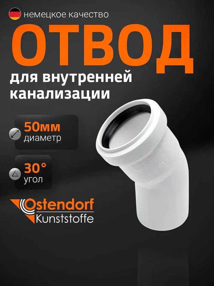 Отвод для внутренней канализации 50*30 Ostendorf,559410