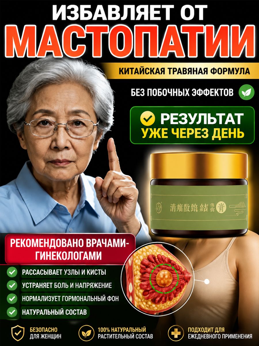Мазь при мастопатии, кистах, опухолях и воспалениях рассасывающая. Крем для молочных желез по уходу за кожей