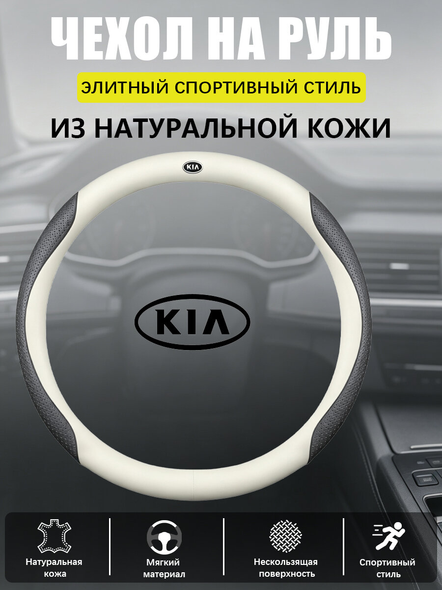 Кожаная обивка рулевого колеса Защитный чехол, нескользящая, подходит для моделей Kia Carnival Sportage Picanto RIO K2,39,38,37,1, Kia, натуральная кожа, false, false, false, перфорированная, черный,1,
