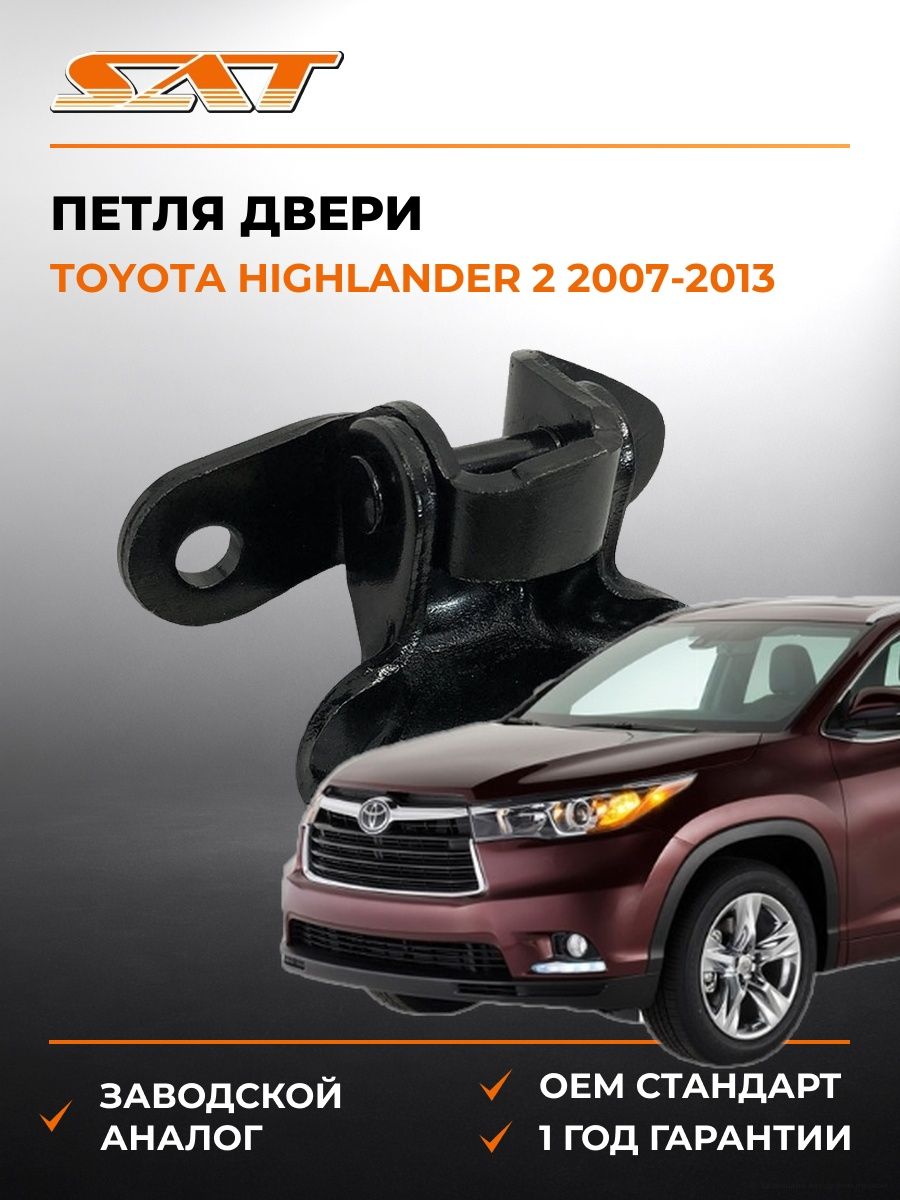 Петля двери спереди справа снизу SAT ST1850003 Тойота Хайлендер 2 Toyota Highlander 2 2007-2013