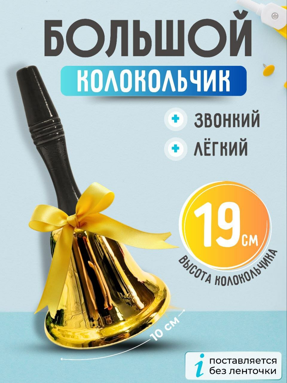 Колокольчик металлический на выпускной 19 см золотой
