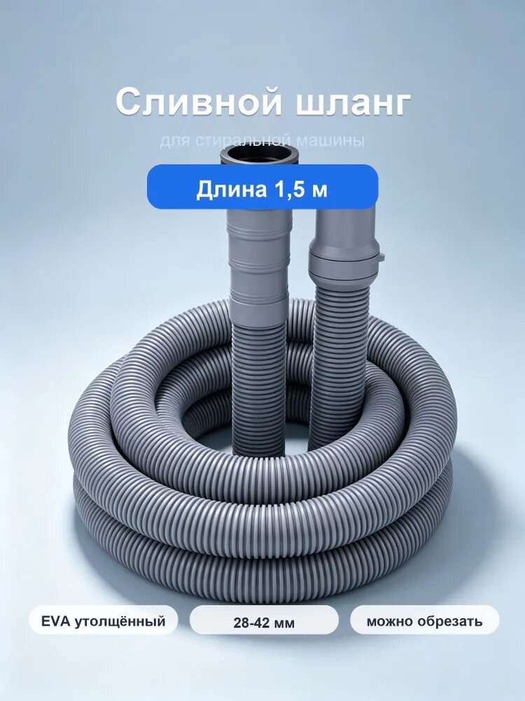 Шланг сливной для стиральной машины, гофрированный утолщённый EVA, длина 1,5 м, диаметр 28 42 мм, гибкий, можно обрезать
