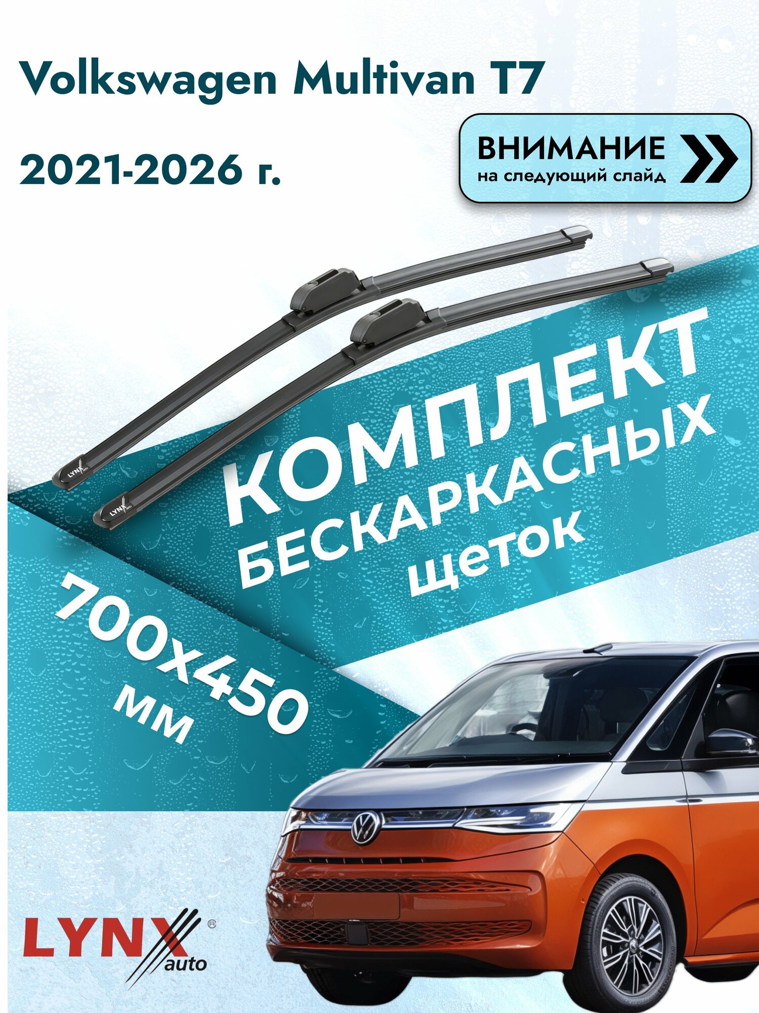 Дворники бескаркасные для Volkswagen Multivan T7 / 2021-2026 / Комплект щеток стеклоочистителя 700 450 мм Фольксваген Мультивен ХF700+ХF450 LYNXauto