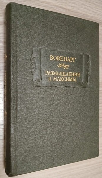 Б/У ЛП Вовенарг "Размышления и максимы" 1988г ()
