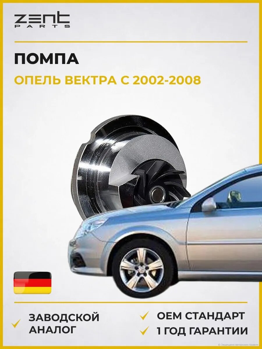 Помпа Zentparts Z14540 Опель Вектра C Opel Vectra C Z02 2002-2008