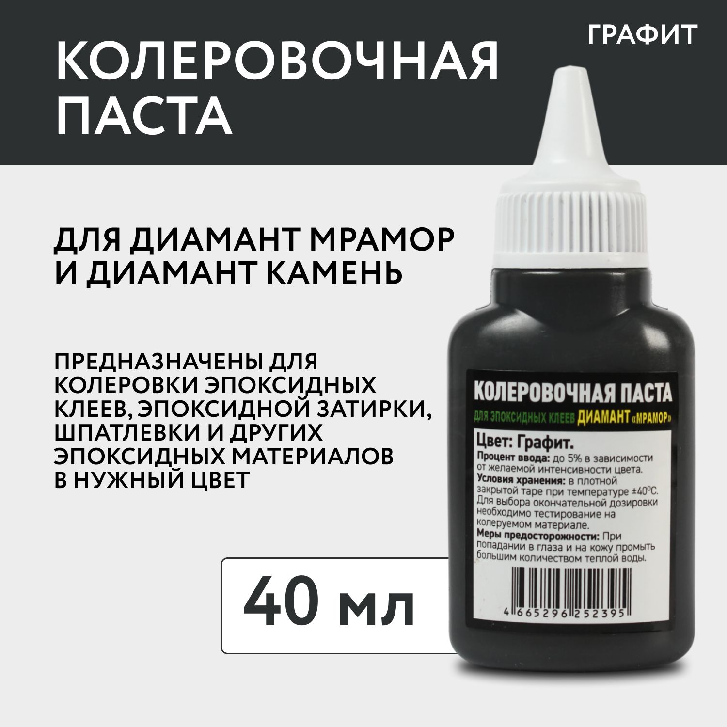 Колеровочная паста для эпоксидных клеев Диамант Мрамор и Диамант Камень, цвет Графит, 40 гр