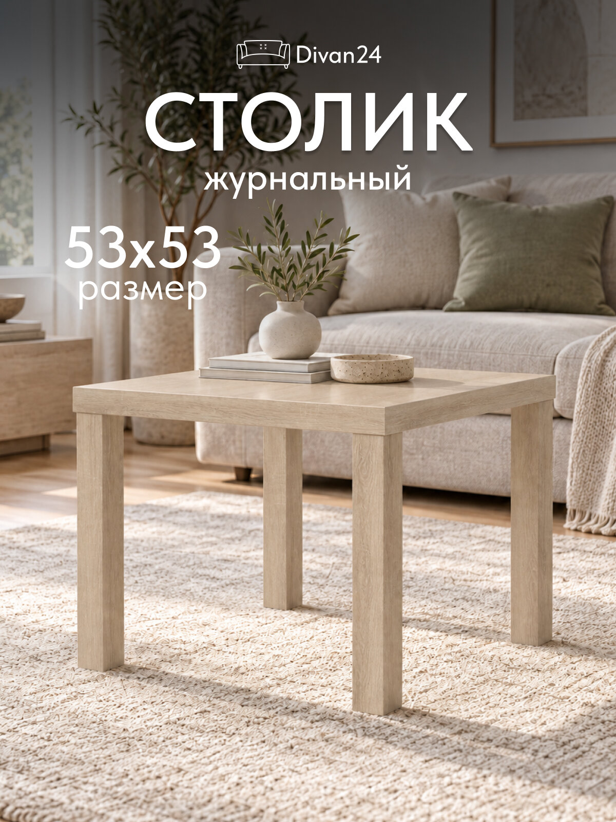 Журнальный столик Диван24, лофт, ЛДСП, дуб сонома, 55х55х44 см