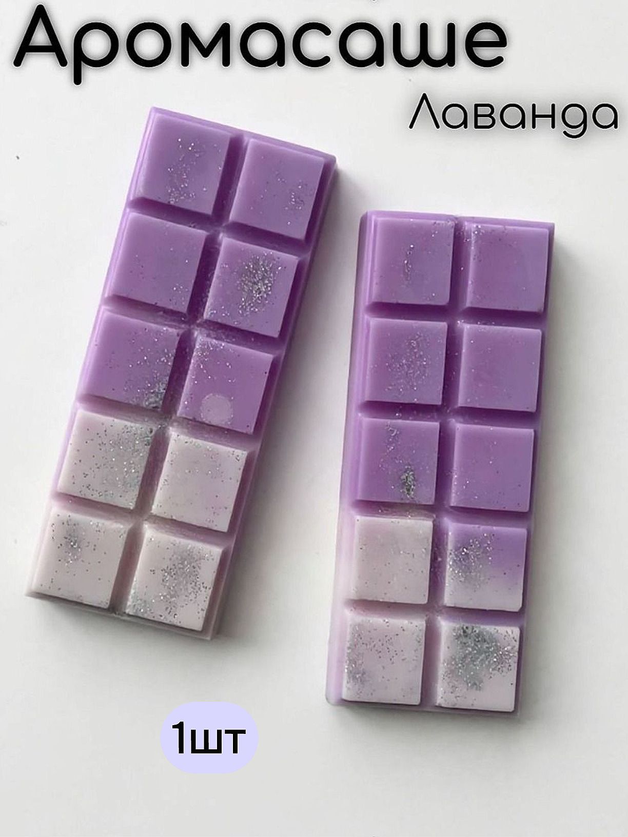 Аромасаше Шоколадка Лаванда
