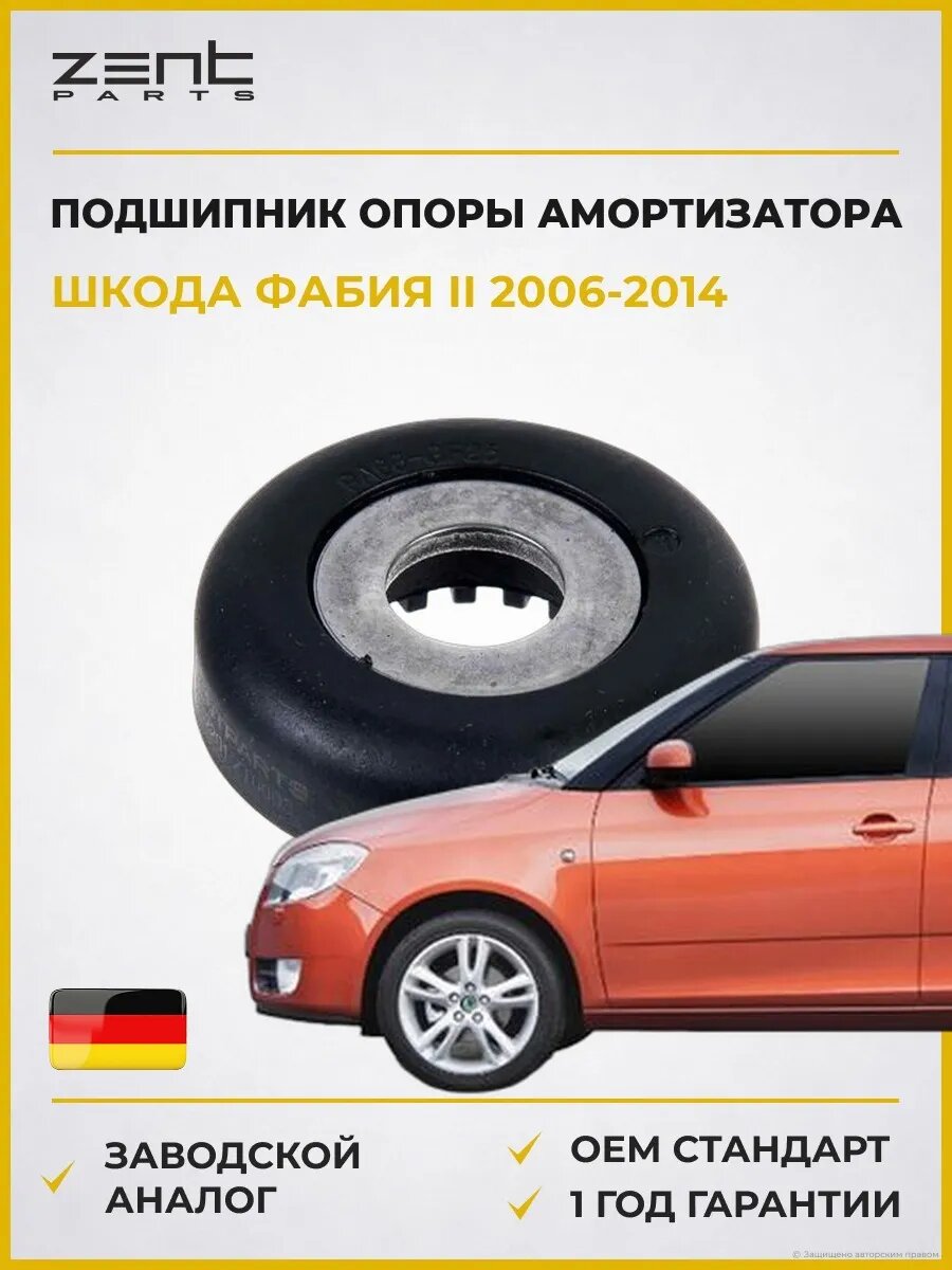 Подшипник опоры амортизатора переднего Zentparts Z12201 Шкода Фабия II Skoda Fabia II 2006-2014