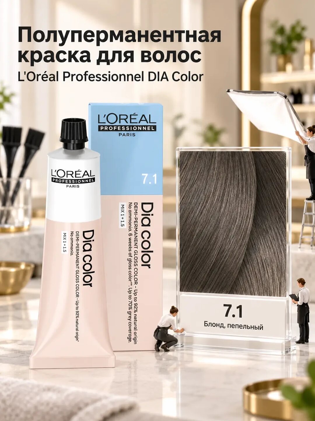 Краска для волос L'Oreal Professionnel DIA Color demi-permanent gloss color, Полуперманентная глянцевая, 7.1